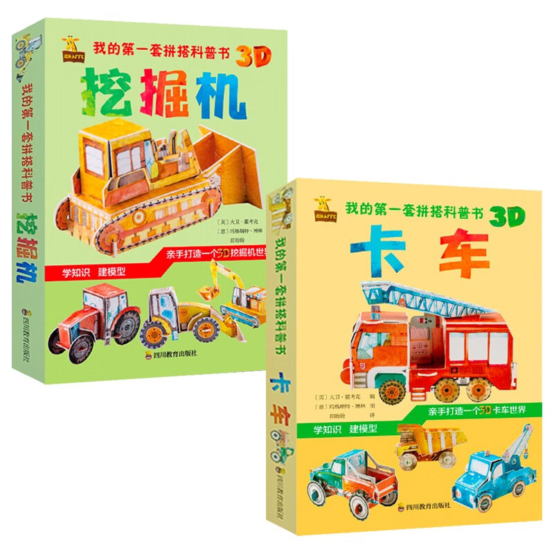 包邮 我的第一套拼搭科普书：挖掘机+卡车 礼物3-12岁3D立体拼搭手工书儿童书籍