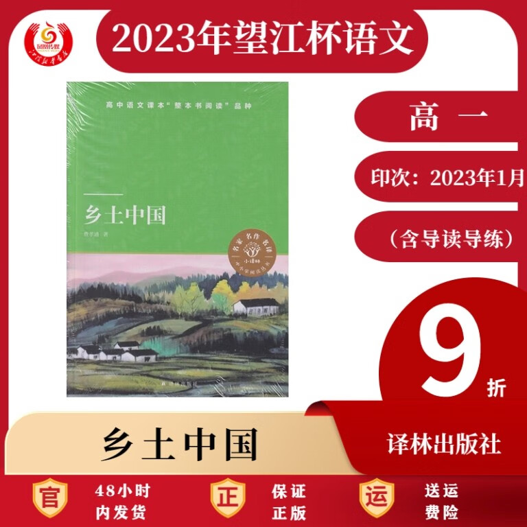 乡土中国 2023望江杯高一推荐阅读 【江阴】