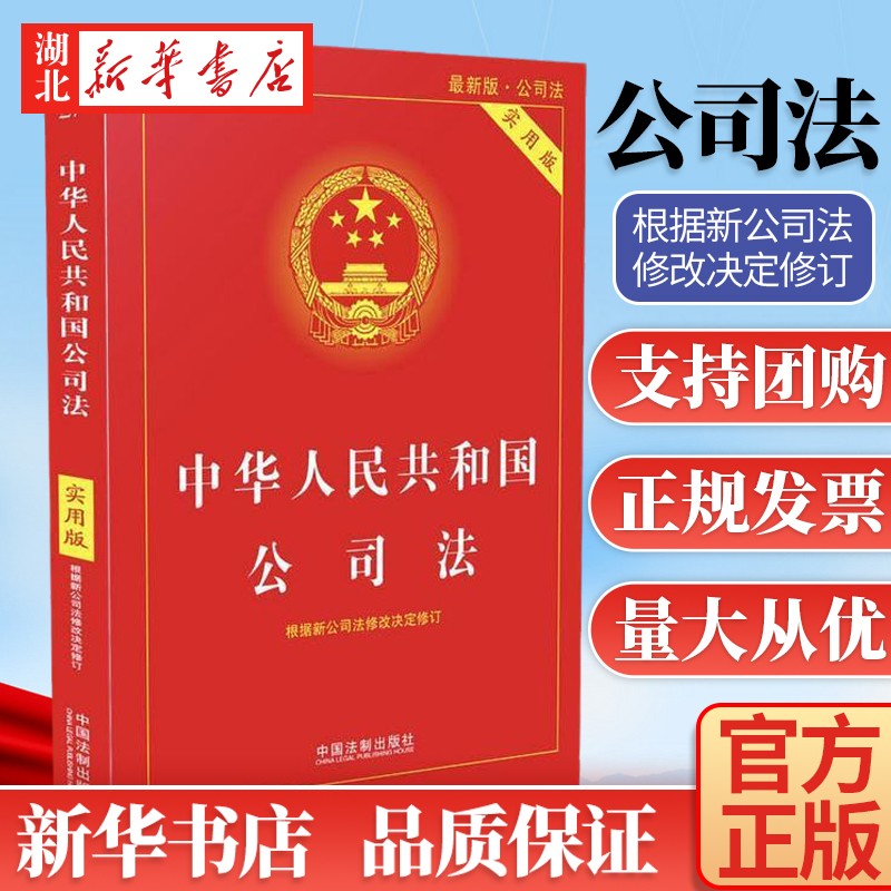 中华人民共和国公司法(实用版)(2018版) 湖北