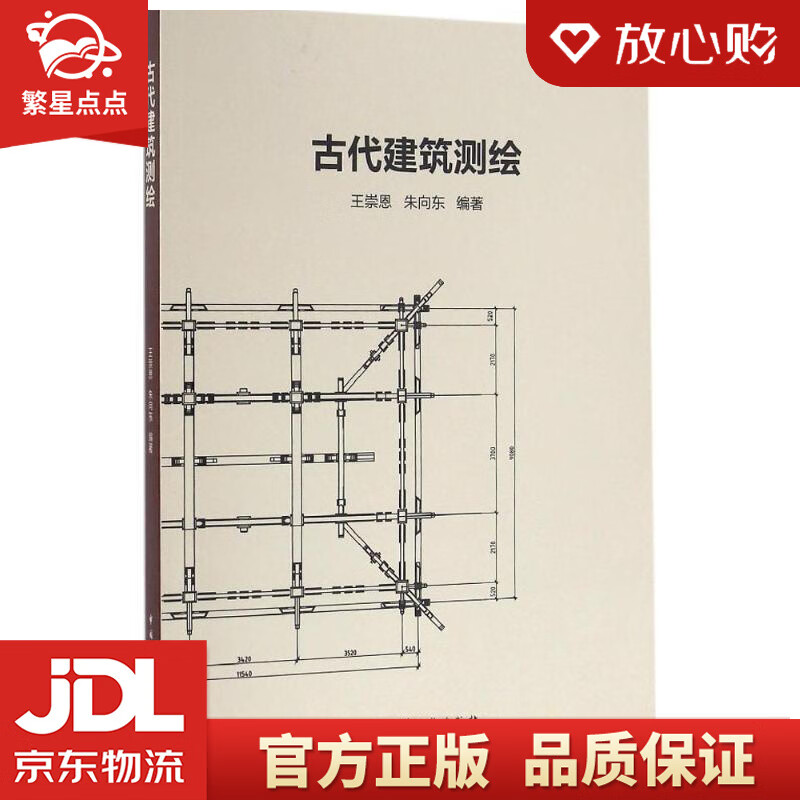 古代建筑测绘 王崇恩 中国建筑工业出版社