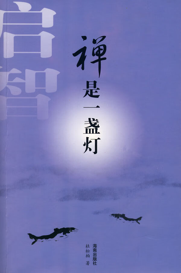 禅是一盏灯 杜松柏著【书】