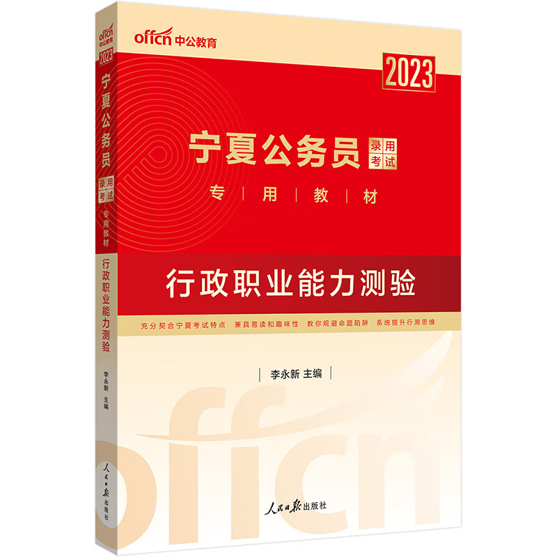 中公教育2023宁夏公务员录用考试教材：行政职业能力测验