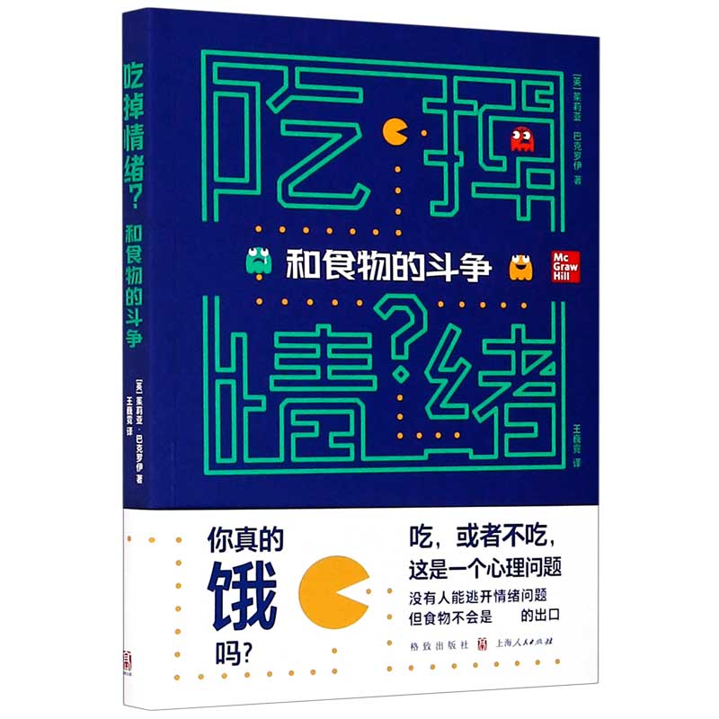 吃掉情绪(和食物的斗争)