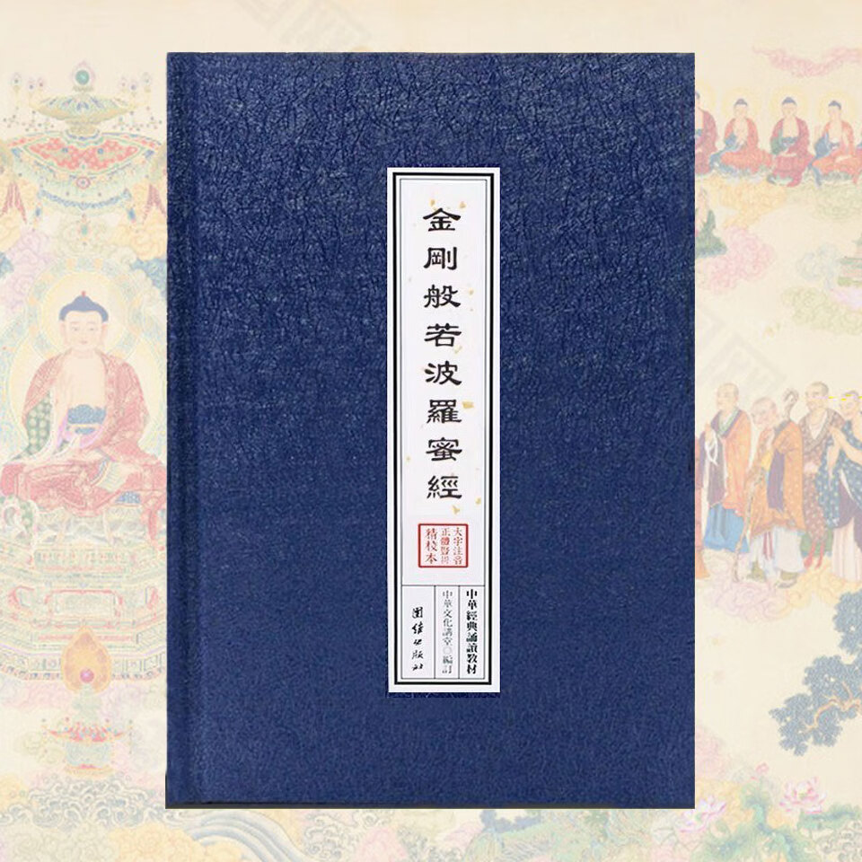 精装金刚经注音版金刚般若波罗蜜经简体诵读本佛经书现代字结缘