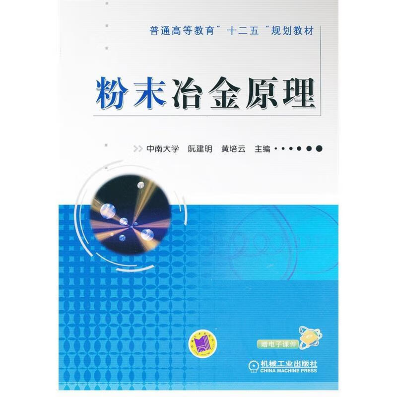 【少量笔记 择优发货 保证】粉末冶金原理阮建明机械工业出版社9787111374022