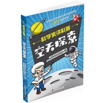 科学家讲科普空天探索