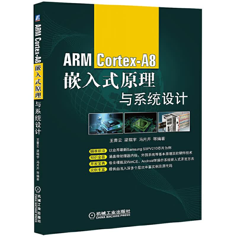 ARM Cortex-A8嵌入式原理与系统设计