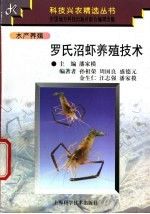 罗氏沼虾养殖技术9787532345168
