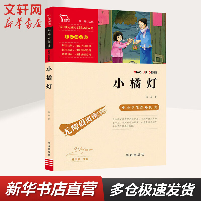 小橘灯小桔灯 彩插励志版 冰心著小学生读物三四五六年级课外阅读书籍 图书