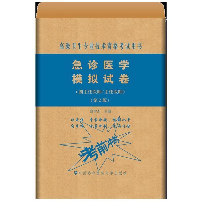 急诊医学模拟试卷—高级医师进阶 唐学杰 著 中国协和医科大学出版社 9787567914018
