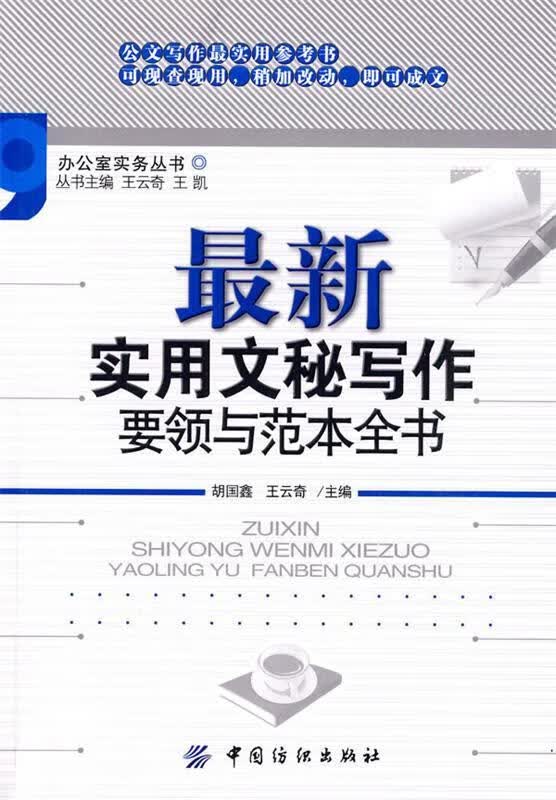 实用文秘写作要领与范本全书【好书，下单速发】