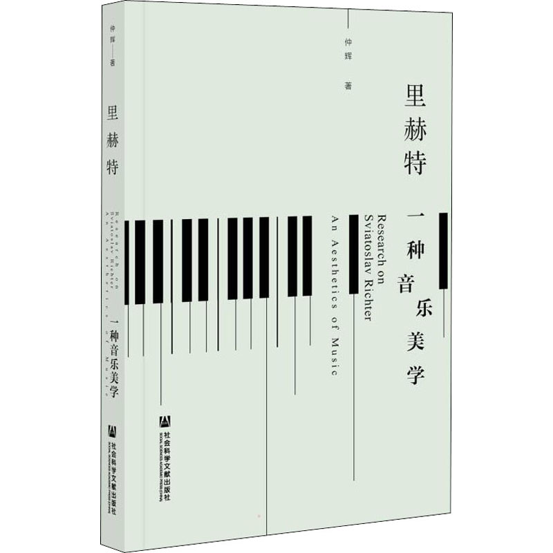 里赫特 一种音乐美学