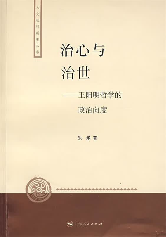治心与治世【好书，下单速发】