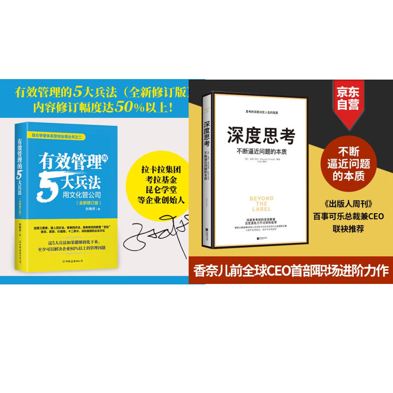 有效管理的5大兵法+深度思考（套装2册）