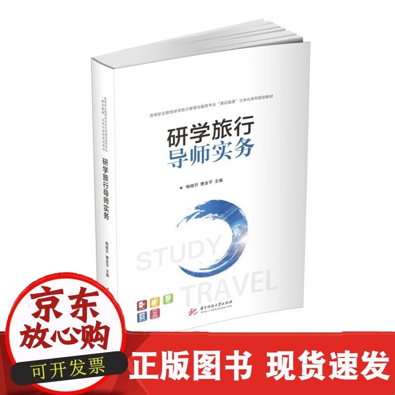 研学旅行导师实务 9787568071864 高等职业教育研学旅行管理与服务专业“课证融通”立体化系列规划