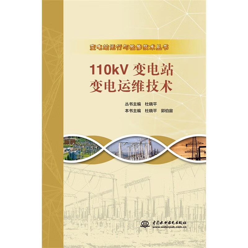 110kV变电站变电运维技术（变电站运行与检修技术丛书）