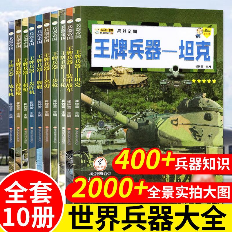 核与大百科儿童军事百科全书世界兵器大全军迷爱好者丛书世导弹核军事鉴赏书籍军事爱好者收藏科普书籍 全10册兵器帝国-兵器共厚800页