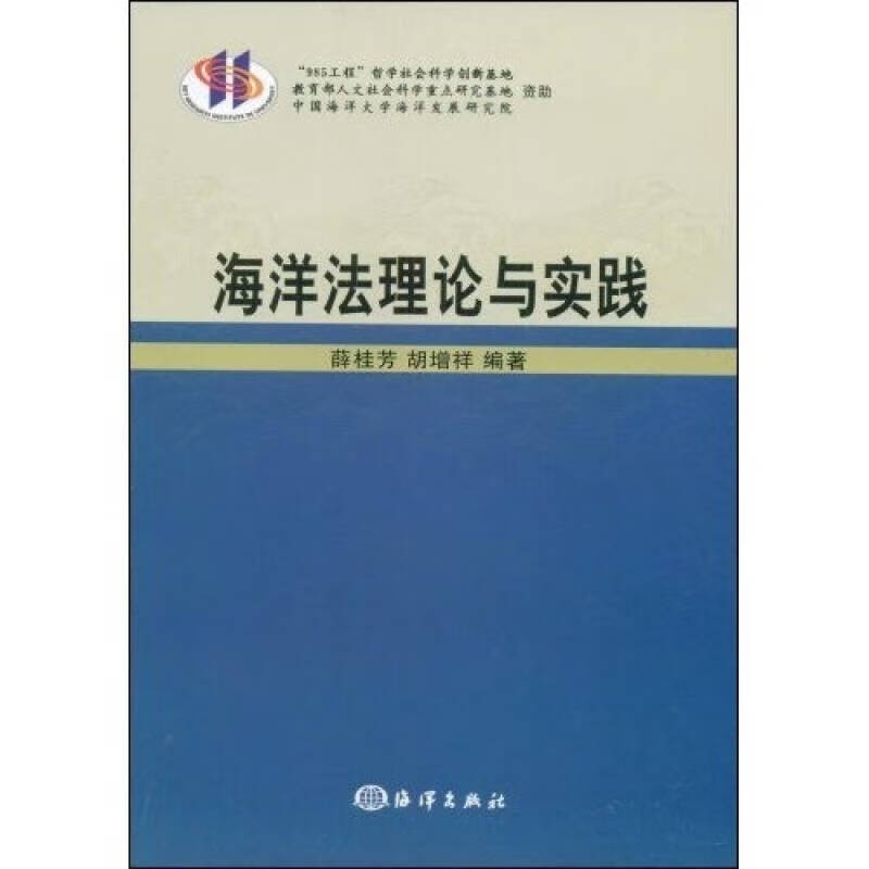 海洋法理论与实践【好书】