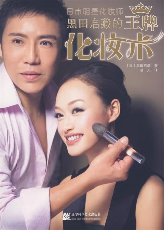 黑田启藏的化妆术