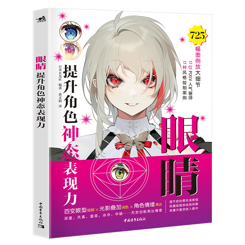 眼睛(提升角色神态表现力)