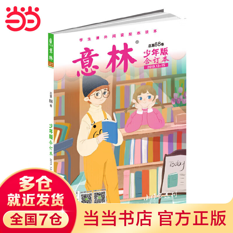 意林少年版合订本2019年13-15（总第八十八卷）