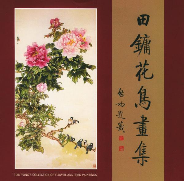 田镛花鸟画集 田镛 绘【书】