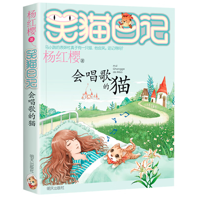笑猫日记全套28册新版单本大象的远方杨红樱系列书漫画版小学生课外阅读书籍三四五六年级儿童经典文学读 18.会唱歌的猫