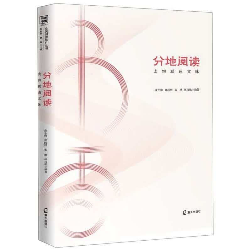分地阅读(读物联通文脉)