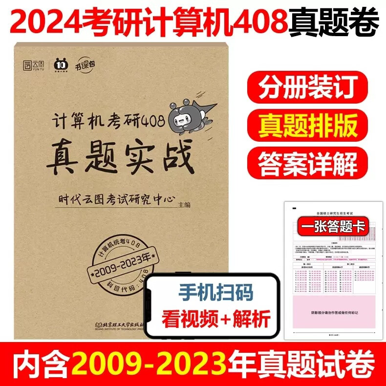 多品可选】现货 2024考研英语一英语二政治数学一数二数三24管理类真题实战经济类管综历年真题试卷 历年真题考试刷题卷 2024考研计算机408真题2009-20