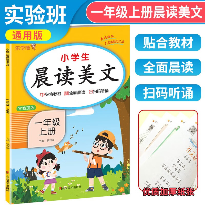 小学生语文晨读美文一年级上册实验班版 人教版语文课本同步阅读小学生课外阅读晨读暮诵优美句子素材积累大全337晨读法 乐学熊