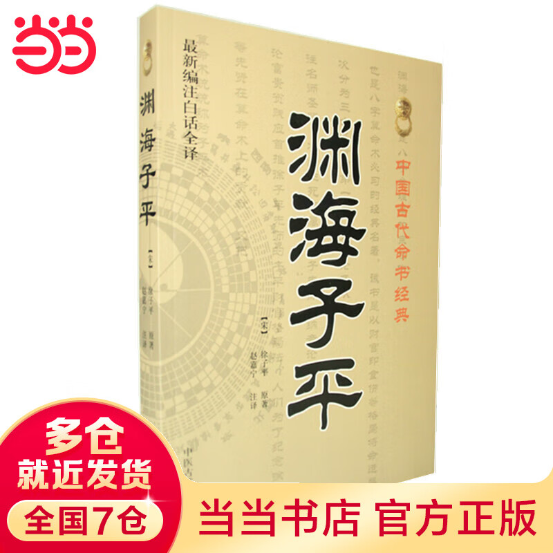 渊海子平(新编注白话全译)中国古代命书经典