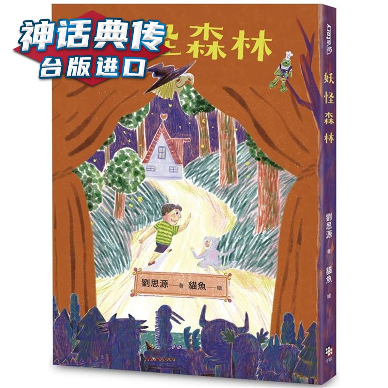 妖怪森林 字亩 刘思源 台版图书【神话典传】