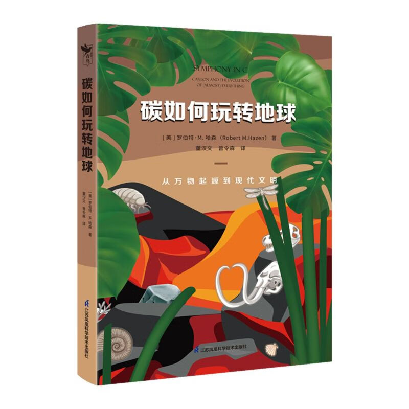 碳如何玩转地球(从万物起源到现代文明)