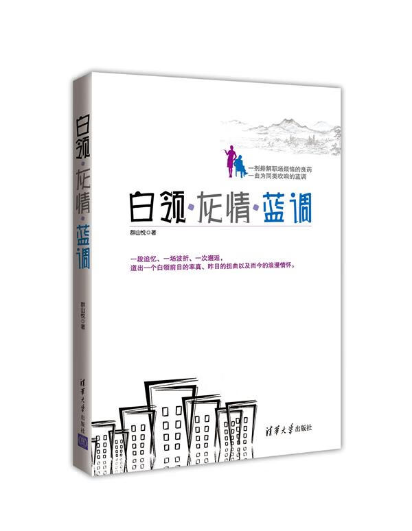 白领 灰情 蓝调