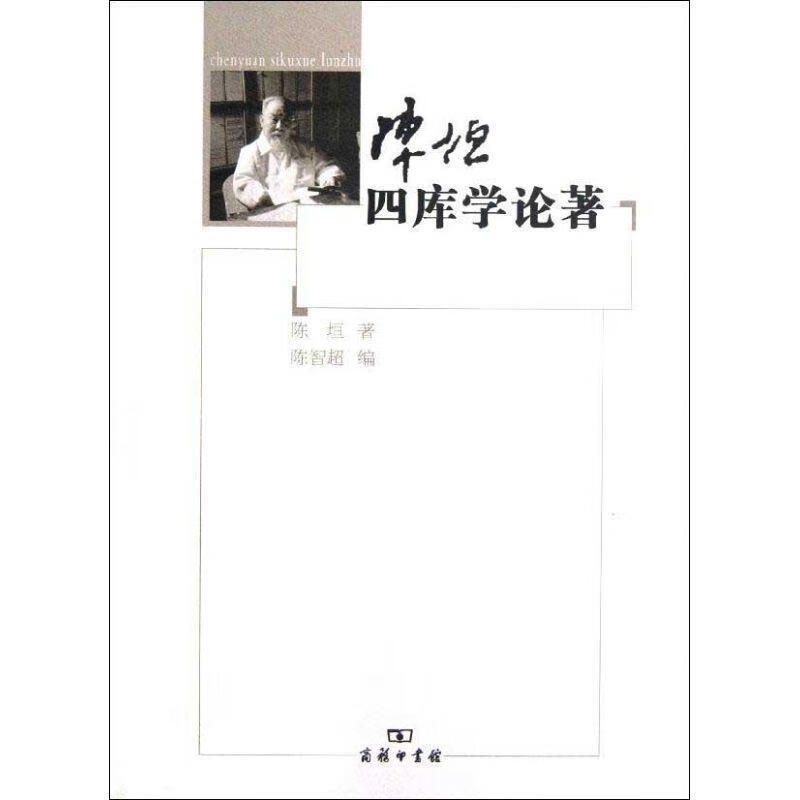 陈垣四库学论著【好书，下单速发】