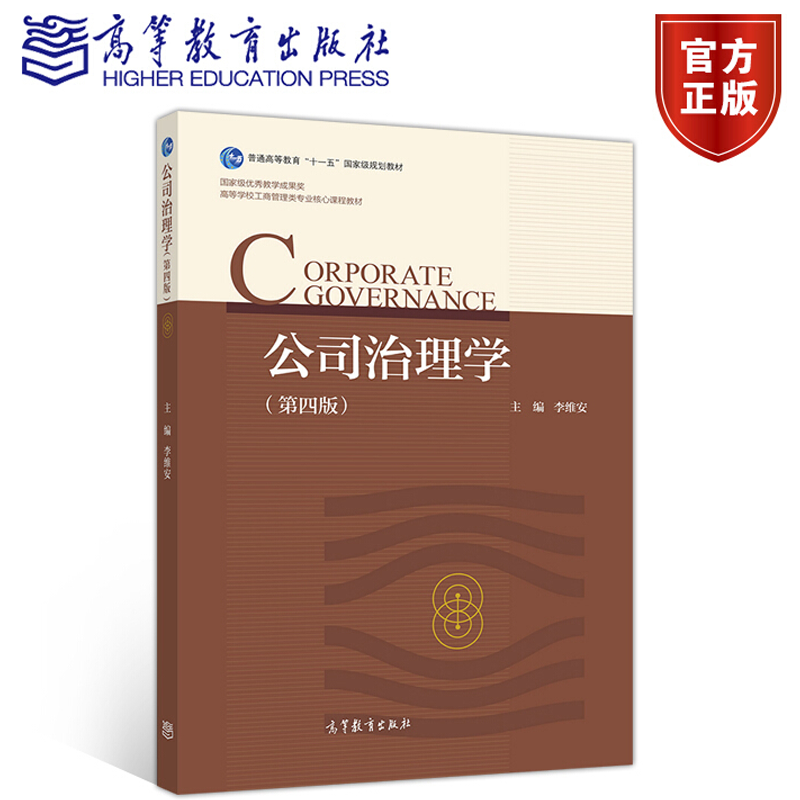 公司治理学第四版 李维安 管理学教材 199管理类联考考研