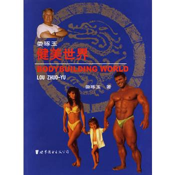 娄琢玉健美世界 娄琢玉【书】