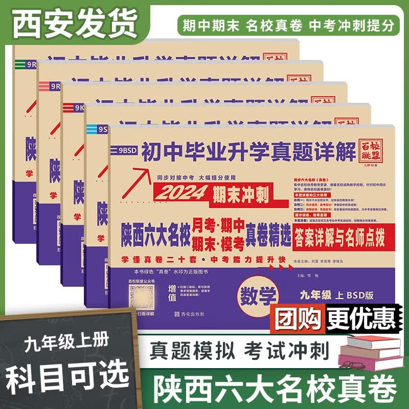 2024百校联盟陕西六大名校月考期中期末冲刺真卷精选 九年级初三中考初中毕业升学真题精选详解 九年级（5本合订）