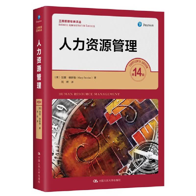 人力资源管理（第14版）（工商管理经典译丛）