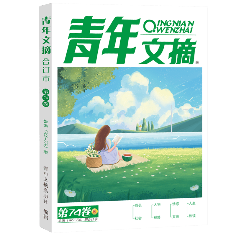 青年文摘2023夏卷合订本第74卷
