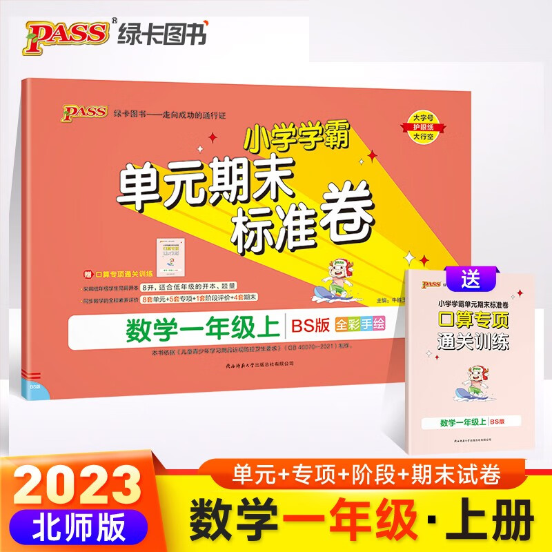 23秋小学学霸单元期末标准卷 数学 一年级 上册 北师版 pass绿卡图书 期末测试卷 同步专项训练 真题试卷 秋季开学用