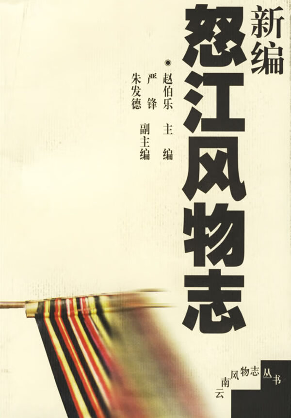 新编怒江风物志