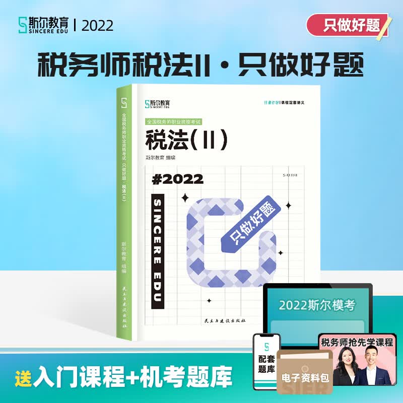 斯尔教育2022年全国税务师职业资格考试 只做好题 税法（二）