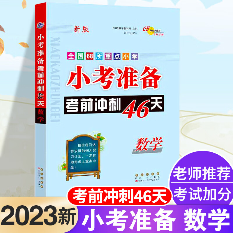 2023小考考前冲刺46天语文数学英语套装全国68所校小升初名校冲刺总复习知识大集结必刷题小学六年级下册全套 数学 小学六年级
