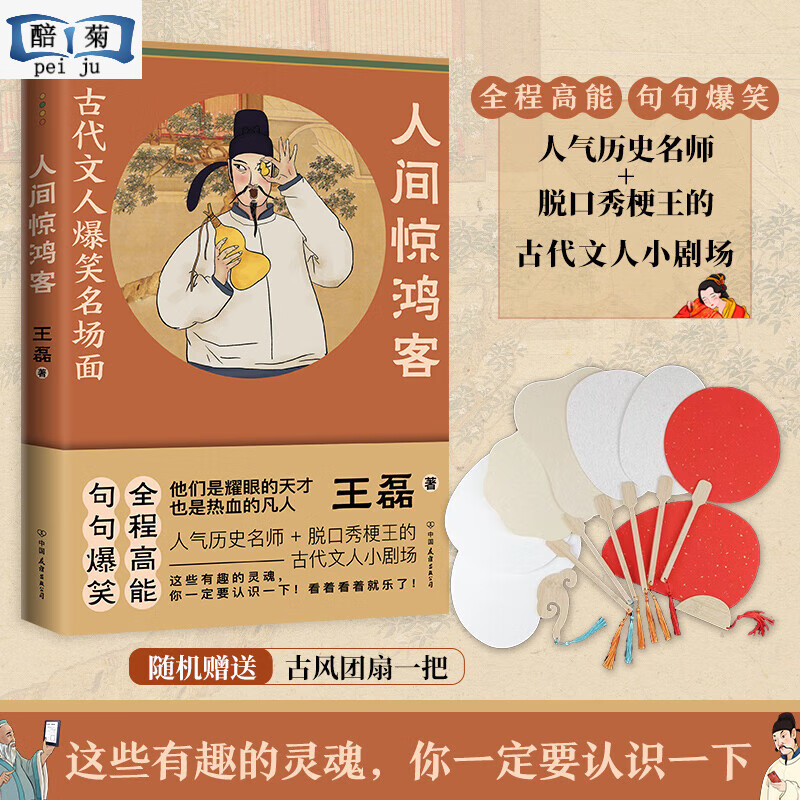 人间惊鸿客：古代文人爆笑名场面 赠古风小团扇