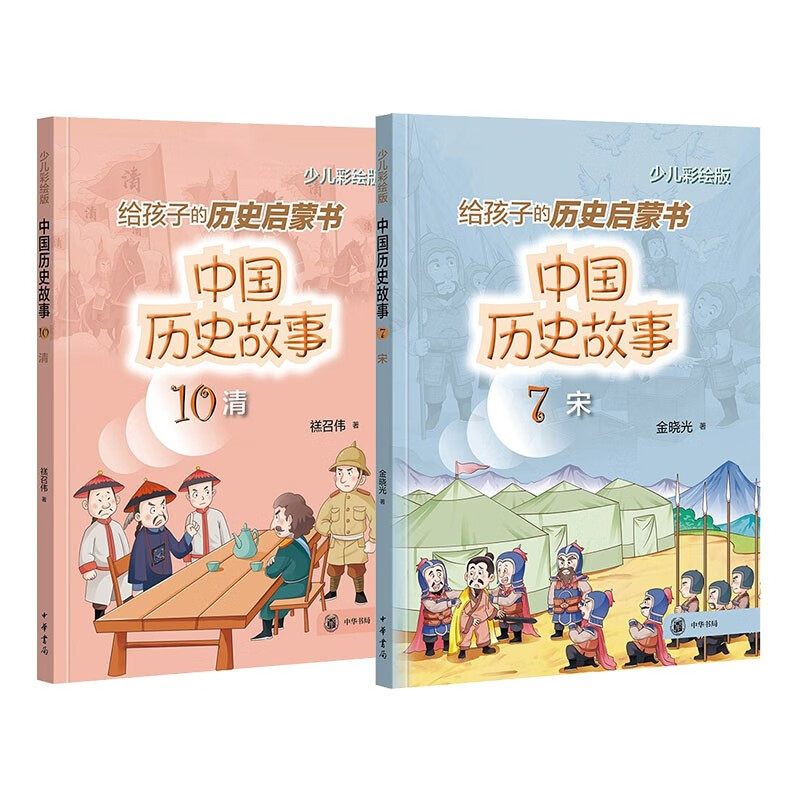 中国历史故事（清+宋）--中国历史故事
