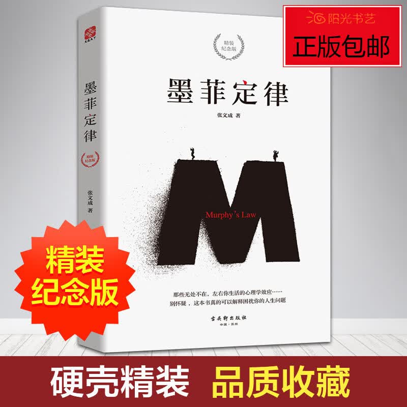 墨菲定律精装纪念版张文成社科入门心理学读心术经典原版莫非定律启示录 职场谈判人际交往成功励志畅销 新华