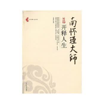 南怀瑾大师开释人生 史慧莉【书】