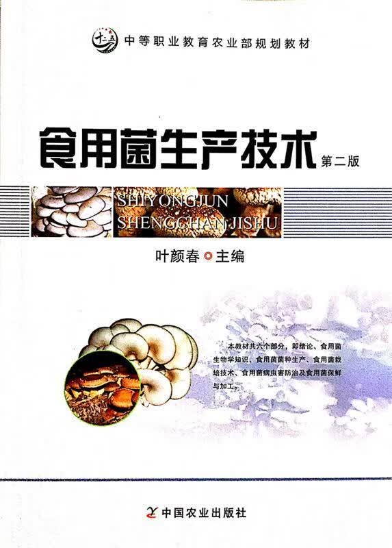 食用菌生产技术 叶颜春 编