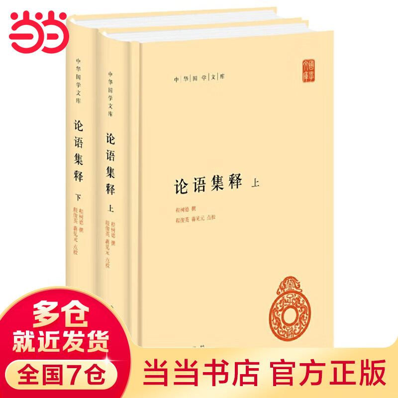 【当当】当当论语集释（中华国学文库·全2册）